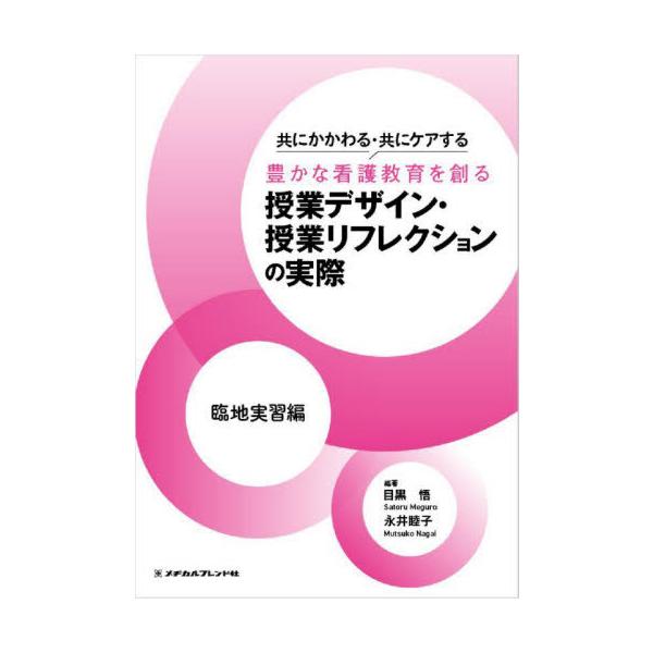【発売日：2023年08月25日】目黒悟/編著 永井睦子/編著/授業デザイン・授業リフレクシ 臨地実習編、メディア：BOOK、発売日：2023/08、重量：500g、商品コード：NEOBK-2894454、JANコード/ISBNコード：97...
