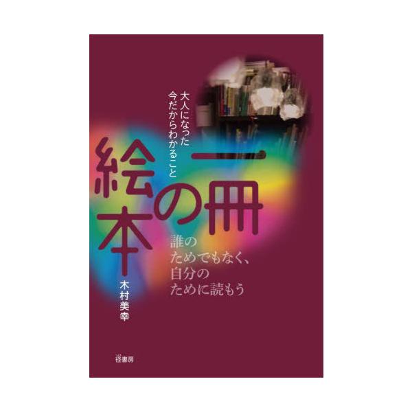 【発売日：2023年08月30日】木村美幸/著/一冊の絵本 大人になった今だからわかること 誰のためでもなく、自分のために読もう、メディア：BOOK、発売日：2023/08、重量：340g、商品コード：NEOBK-2894471、JANコー...