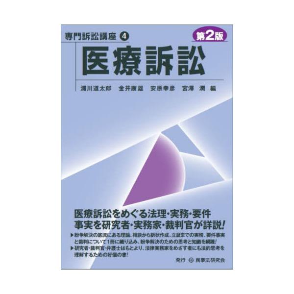 【発売日：2023年09月05日】浦川道太郎/編 金井康雄/編 安原幸彦/編 宮澤潤/編/医療訴訟 (専門訴訟講座)、メディア：BOOK、発売日：2023/09、重量：500g、商品コード：NEOBK-2894473、JANコード/ISBN...