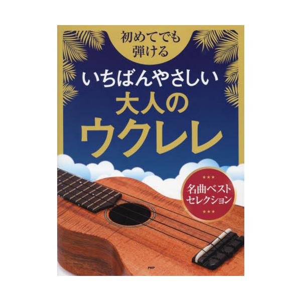 【発売日：2020年02月28日】PHP研究所/いちばんやさしい大人のウクレレ、メディア：BOOK、発売日：2020/02、重量：456g、商品コード：NEOBK-2894475、JANコード/ISBNコード：9784569846132