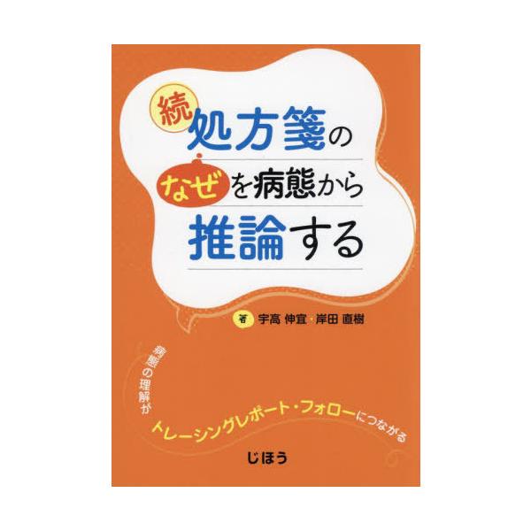 【発売日：2023年08月28日】宇高伸宜/著 岸田直樹/著/処方箋の“なぜ”を病態から推論する 続、メディア：BOOK、発売日：2023/08、重量：500g、商品コード：NEOBK-2894483、JANコード/ISBNコード：9784...