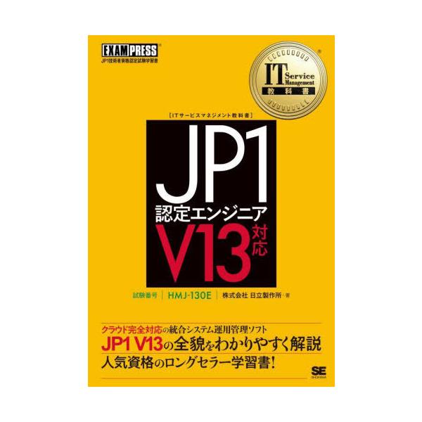 【発売日：2023年08月28日】日立製作所/著/JP1認定エンジニア 試験番号HMJ-130E (ITサービスマネジメント教科書)、メディア：BOOK、発売日：2023/08、重量：600g、商品コード：NEOBK-2894505、JAN...