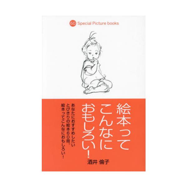 【発売日：2021年07月28日】酒井倫子/絵本ってこんなにおもしろい!、メディア：BOOK、発売日：2021/07、重量：340g、商品コード：NEOBK-2894516、JANコード/ISBNコード：9784783912958