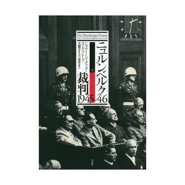【発売日：2023年08月30日】ジョウ・J.ハイデッカー/著 ヨハネス・レープ/著 芝健介/監修 森篤史/訳/ニュルンベルク裁判1945-46 上 / 原タイトル:Der Nurnberger Prozess、メディア：BOOK、発売日：...