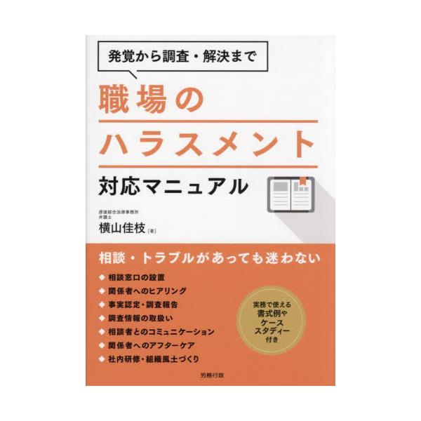 【発売日：2023年08月28日】横山佳枝/著/職場のハラスメント対応マニュアル 発覚から調査・解決まで、メディア：BOOK、発売日：2023/08、重量：500g、商品コード：NEOBK-2894525、JANコード/ISBNコード：97...