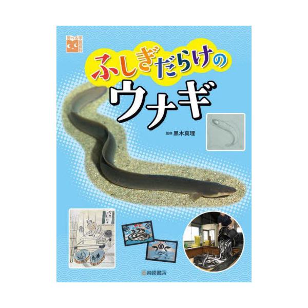 【発売日：2023年08月28日】黒木真理/監修/ふしぎだらけのウナギ (調べる学習百科)、メディア：BOOK、発売日：2023/08、重量：340g、商品コード：NEOBK-2894543、JANコード/ISBNコード：978426508...