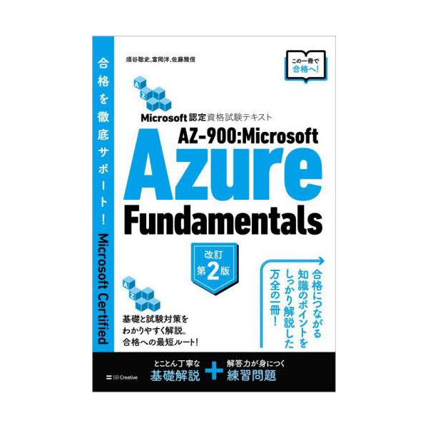 【発売日：2023年08月29日】須谷聡史/著 富岡洋/著 佐藤雅信/著/AZ-900:Microsoft Azure Fundamentals Microsoft認定資格試験テキスト、メディア：BOOK、発売日：2023/08、重量：41...