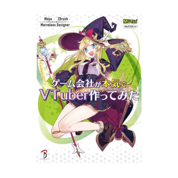 【発売日：2023年08月28日】MUTAN/著/ゲーム会社が本気でVtuber作ってみた、メディア：BOOK、発売日：2023/08、重量：600g、商品コード：NEOBK-2894546、JANコード/ISBNコード：978486246...