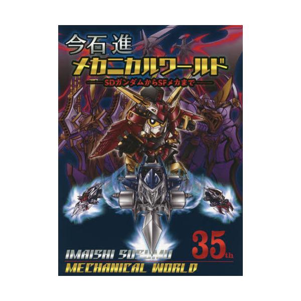 【発売日：2023年08月28日】今石進/著/今石進メカニカルワールド SDガンダムからSFメカまで、メディア：BOOK、発売日：2023/08、重量：1200g、商品コード：NEOBK-2894547、JANコード/ISBNコード：978...