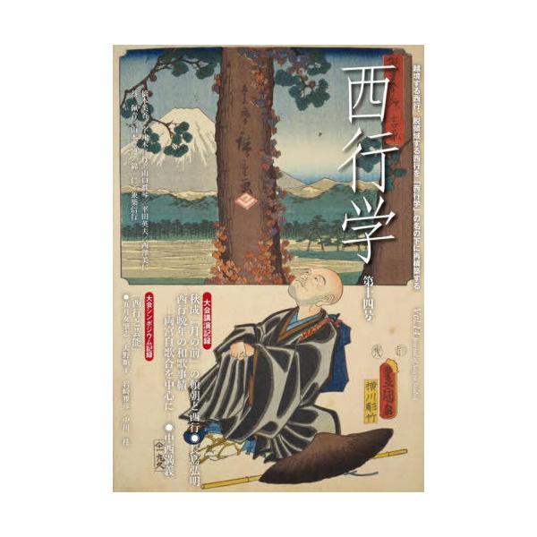 【発売日：2023年09月28日】西行学編集委員会/編集/西行学 越境する西行、脱領域する西行を「西行学」の名の下に再構築する 第14号、メディア：BOOK、発売日：2023/09、重量：470g、商品コード：NEOBK-2894600、J...