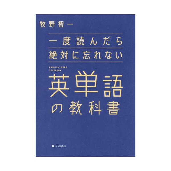【発売日：2023年08月29日】牧野智一/著/一度読んだら絶対に忘れない英単語の教科書、メディア：BOOK、発売日：2023/08、重量：450g、商品コード：NEOBK-2894601、JANコード/ISBNコード：9784815620196
