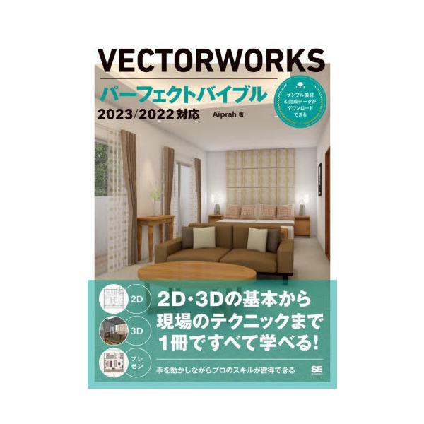 【発売日：2023年08月28日】Aiprah/著/VECTORWORKSパーフェクトバイブル 2023/2022対応 2D・3Dの基本から現場のテクニックまで1冊ですべて学べる!、メディア：BOOK、発売日：2023/08、重量：805g...
