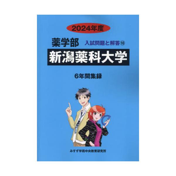 【発売日：2023年08月28日】みすず学苑中央/新潟薬科大学 (’24 薬学部入試問題と解答 10)、メディア：BOOK、発売日：2023/08、重量：450g、商品コード：NEOBK-2894658、JANコード/ISBNコード：978...