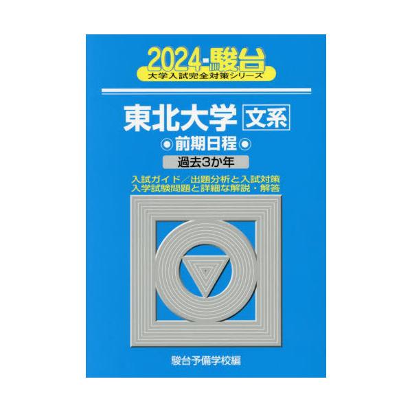 【発売日：2023年09月28日】駿台予備学校/編/東北大学〈文系〉 前期日程 2024年版 (駿台大学入試完全対策シリーズ)、メディア：BOOK、発売日：2023/09、重量：450g、商品コード：NEOBK-2894661、JANコード...