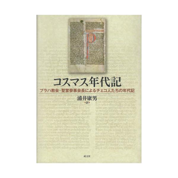 【発売日：2023年08月28日】〔コスマス/著〕 浦井康男/訳/コカマス年代記、メディア：BOOK、発売日：2023/08、重量：450g、商品コード：NEOBK-2894697、JANコード/ISBNコード：9784865200638