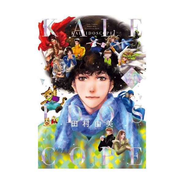 【発売日：2023年09月08日】田村由美/著/田村由美 デビュー40周年記念本 KALEIDOSCOPE、メディア：BOOK、発売日：2023/09、重量：461g、商品コード：NEOBK-2894713、JANコード/ISBNコード：9...