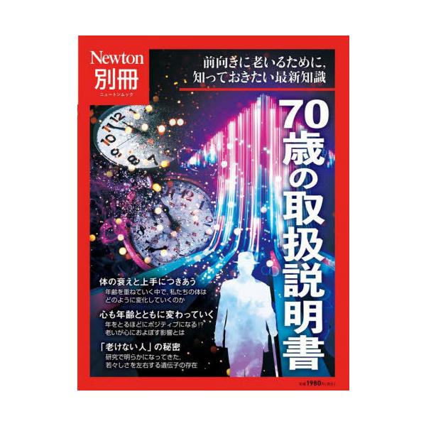 【発売日：2023年09月15日】ニュートンプレス/70歳の取扱説明書 (Newtonムック)、メディア：BOOK、発売日：2023/09、重量：500g、商品コード：NEOBK-2894737、JANコード/ISBNコード：9784315...