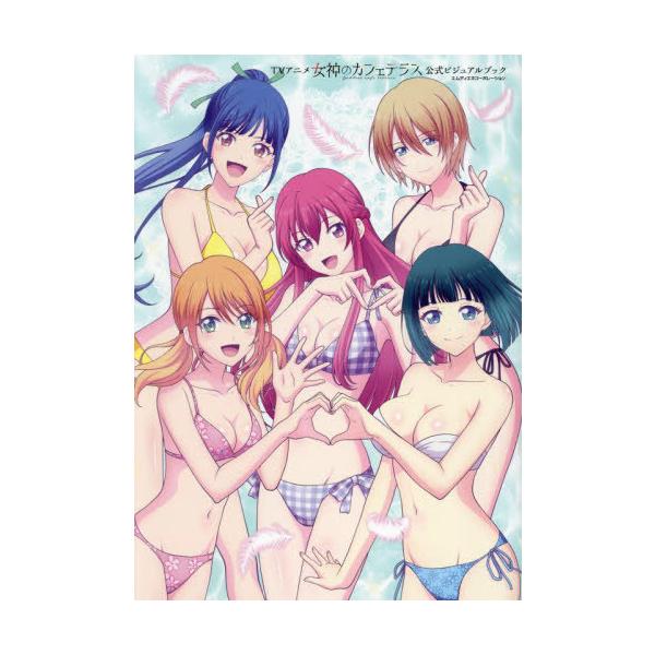 【発売日：2023年09月01日】エムディエヌコーポレーション/TVアニメ 女神のカフェテラス 公式ビジュアルブック、メディア：BOOK、発売日：2023/09、重量：527g、商品コード：NEOBK-2894864、JANコード/ISBN...