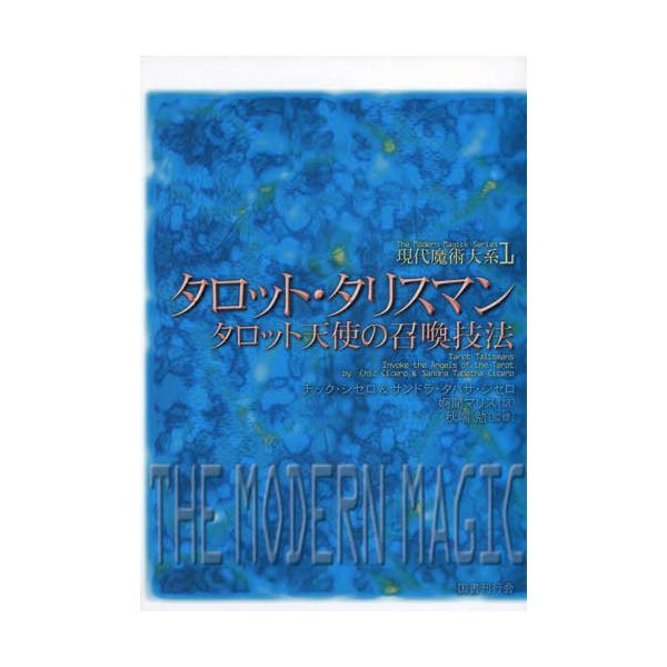 【発売日：2023年08月28日】秋端勉/監修/現代魔術大系 1 / 原タイトル:TAROT TALISMANS、メディア：BOOK、発売日：2023/08、重量：470g、商品コード：NEOBK-2894881、JANコード/ISBNコー...