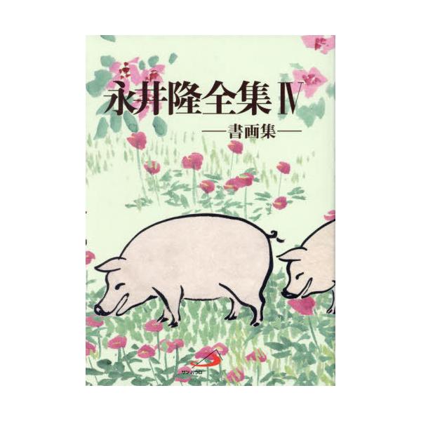 【発売日：2023年08月28日】永井隆/著 永井徳三郎/監修/永井隆全集 第4巻、メディア：BOOK、発売日：2023/08、重量：470g、商品コード：NEOBK-2894887、JANコード/ISBNコード：9784805664131