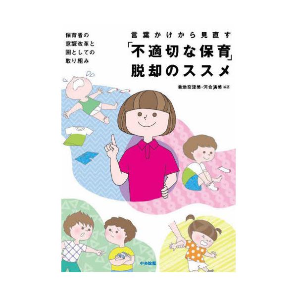 【発売日：2023年08月31日】菊地奈津美/編著 河合清美/編著/言葉かけから見直す「不適切な保育」脱却のススメ 保育者の意識改革と園としての取り組み、メディア：BOOK、発売日：2023/08、重量：389g、商品コード：NEOBK-2...