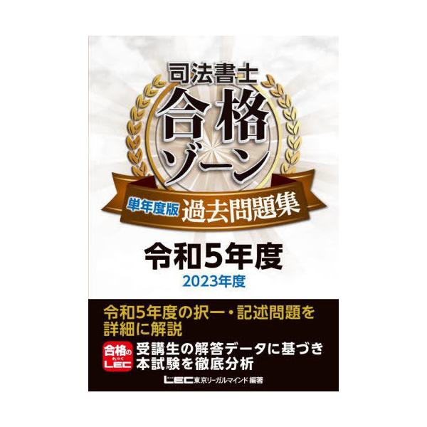【発売日：2023年08月30日】東京リーガルマインドLEC総合研究所司法書士試験部/編著/司法書士合格ゾーン単年度版過去問題集 令和5年度、メディア：BOOK、発売日：2023/08、重量：485g、商品コード：NEOBK-2894958...