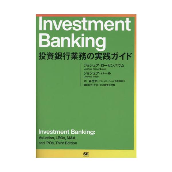 【発売日：2023年08月28日】ジョシュア・ローゼンバウム/著 ジョシュア・パール/著 森生明/訳/Investment Banking投資銀行業務の実践ガイド / 原タイトル:Investment Banking 原著第3版の翻訳、メデ...