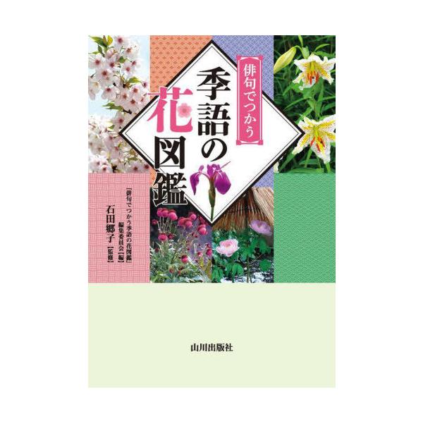 【発売日：2023年08月28日】『俳句でつかう季語の花図鑑』編集委員会/編 石田郷子/監修/俳句でつかう季語の花図鑑、メディア：BOOK、発売日：2023/08、重量：340g、商品コード：NEOBK-2894977、JANコード/ISB...