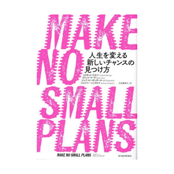 【発売日：2023年08月30日】エリオット・ビズノー/著 ブレット・リーヴ/著 ジェフ・ローゼンタール/著 ジェレミー・シュワルツ/著 大田黒奉之/訳/MAKE NO SMALL PLANS 人生を変える新しいチャンスの見つけ方 / 原タ...