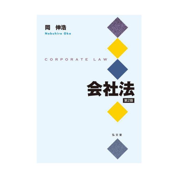 【発売日：2023年08月28日】岡伸浩/著/会社法、メディア：BOOK、発売日：2023/08、重量：500g、商品コード：NEOBK-2894997、JANコード/ISBNコード：9784335358548