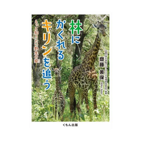 【発売日：2023年08月28日】齋藤美保/著 タカギノネ/画/林にかくれるキリンを追う もっと知りたい野生の姿 (くもんジュニアサイエンス)、メディア：BOOK、発売日：2023/08、重量：340g、商品コード：NEOBK-289500...