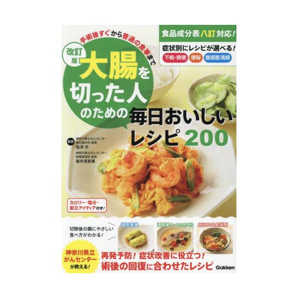 【発売日：2023年08月31日】塩澤学/監修 藤井理恵薫/監修/大腸を切った人のための毎日おいしいレシピ200 手術後すぐから、普通の食事まで、メディア：BOOK、発売日：2023/08、重量：572g、商品コード：NEOBK-28950...