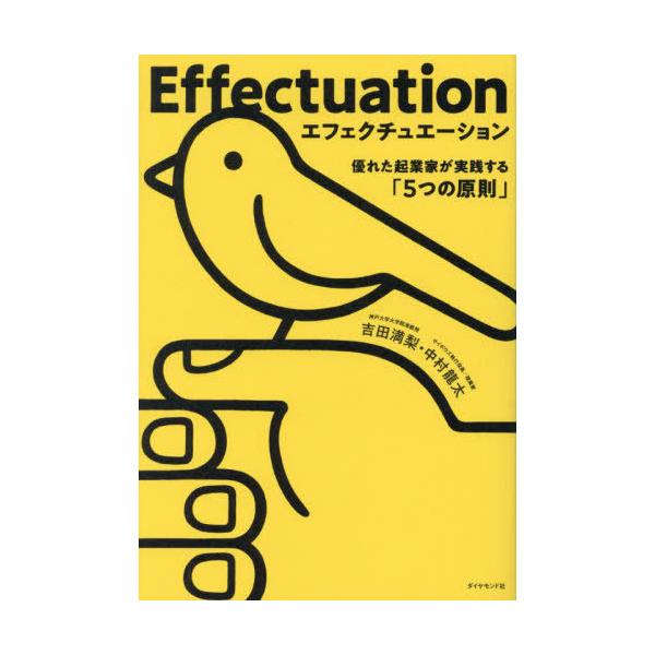 【発売日：2023年08月28日】吉田満梨/著 中村龍太/著/エフェクチュエーション 優れた起業家が実践する「5つの原則」、メディア：BOOK、発売日：2023/08、重量：303g、商品コード：NEOBK-2895028、JANコード/I...