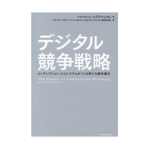 【発売日：2023年08月28日】モハン・スブラマニアム/著 NTTデータグループコンサルティング&amp;アセットビジネス変革本部/訳/デジタル競争戦略 コンサンプション・エコシステムがつくる新たな競争優位 / 原タイトル:THE FUT...