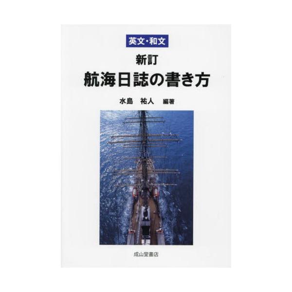【発売日：2023年08月28日】水島祐人/編著/航海日誌の書き方 英文・和文、メディア：BOOK、発売日：2023/08、重量：290g、商品コード：NEOBK-2895089、JANコード/ISBNコード：9784425170272
