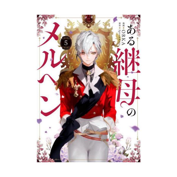 【発売日：2023年09月03日】ORKA/漫画 Spice&amp;Kitty/原作/ある継母のメルヘン 5 (フロースコミック)、メディア：BOOK、発売日：2023/09、重量：190g、商品コード：NEOBK-2895119、JAN...