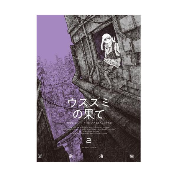【発売日：2023年09月15日】岩宗治生/著/ウスズミの果て MISSION IN THE APOCALYPSE 2 (ハルタコミックス)、メディア：BOOK、発売日：2023/09、重量：220g、商品コード：NEOBK-2895142...