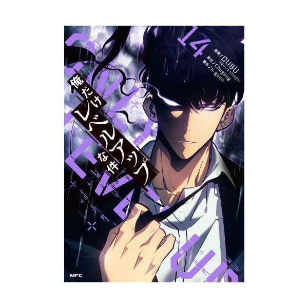【発売日：2023年09月22日】DUBU/漫画 Chugong/原作 h‐goon/脚色/俺だけレベルアップな件 14 (MFC)、メディア：BOOK、発売日：2023/09、重量：190g、商品コード：NEOBK-2895154、JAN...