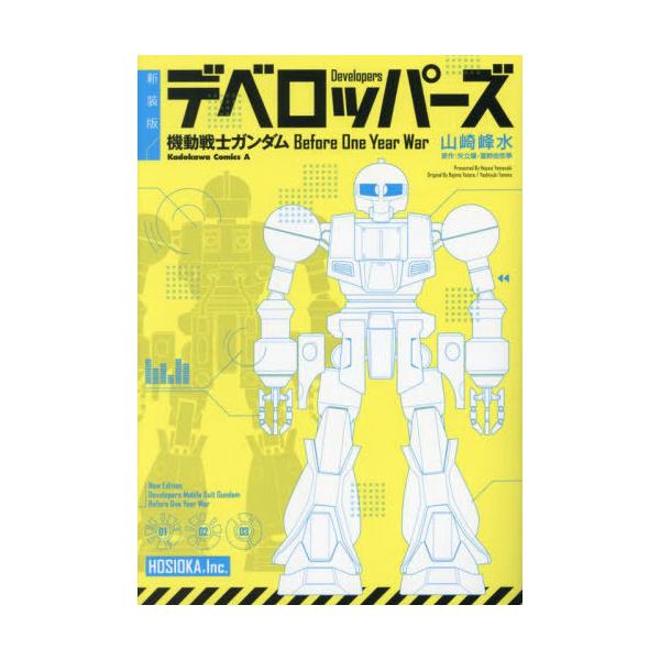 【発売日：2023年09月25日】山崎峰水/著 矢立肇/原作 富野由悠季/原作/新装版 Developers 機動戦士ガンダム Before One Year War (角川コミックス・エース)、メディア：BOOK、発売日：2023/09、...