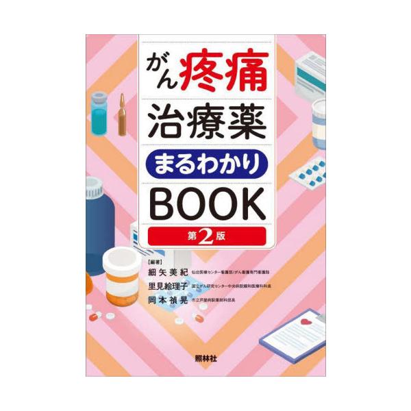 【発売日：2023年09月01日】細矢美紀/編著 里見絵理子/編著 岡本禎晃/編著/がん疼痛治療薬まるわかりBOOK、メディア：BOOK、発売日：2023/09、重量：408g、商品コード：NEOBK-2895375、JANコード/ISBN...