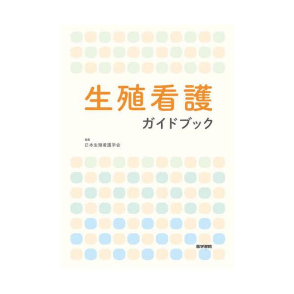 【発売日：2023年08月27日】日本生殖看護学会/編集/生殖看護ガイドブック、メディア：BOOK、発売日：2023/08、重量：638g、商品コード：NEOBK-2895386、JANコード/ISBNコード：9784260053396
