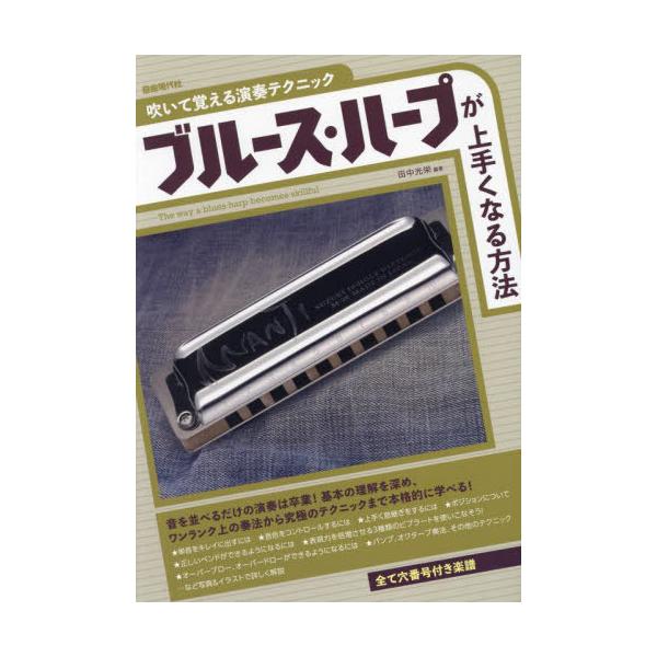 【発売日：2023年08月28日】田中光栄/編著/ブルース・ハープが上手くなる方法、メディア：BOOK、発売日：2023/08、重量：340g、商品コード：NEOBK-2895396、JANコード/ISBNコード：9784798226279