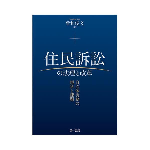 【発売日：2023年09月02日】曽和俊文/著/住民訴訟の法理と改革 自治体実務の現状と課題、メディア：BOOK、発売日：2023/09、重量：500g、商品コード：NEOBK-2895421、JANコード/ISBNコード：97844740...