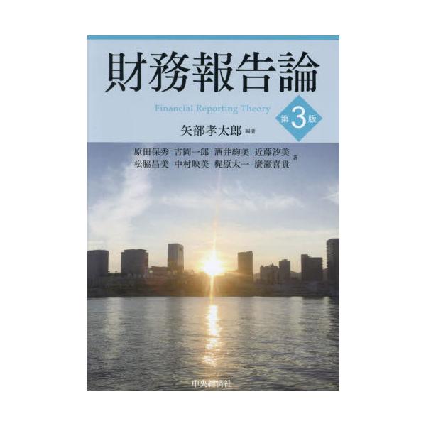 【発売日：2023年09月02日】矢部孝太郎/編著 原田保秀/〔ほか〕著/財務報告論、メディア：BOOK、発売日：2023/09、重量：500g、商品コード：NEOBK-2895455、JANコード/ISBNコード：9784502471810