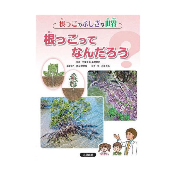 【発売日：2023年08月28日】小泉光久/制作・文 中野明正/監修 根研究学会/編集協力/根っこってなんだろう (根っこのふしぎな世界)、メディア：BOOK、発売日：2023/08、重量：340g、商品コード：NEOBK-2895472、...