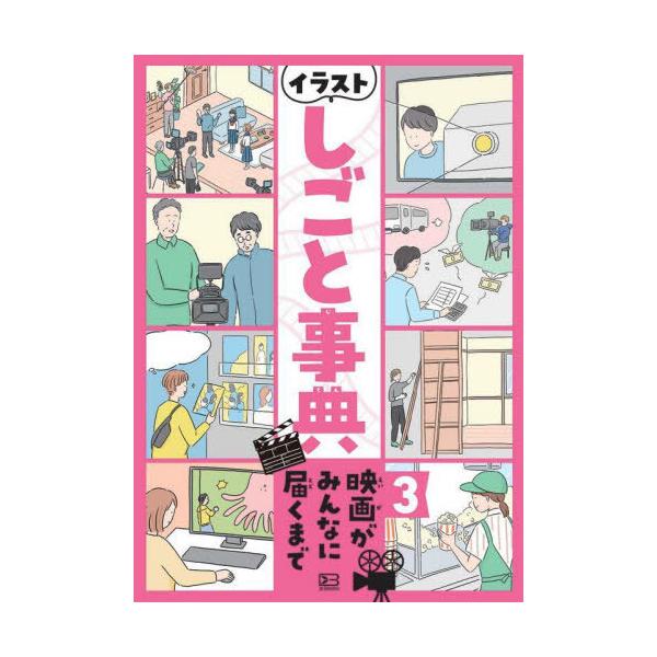 【発売日：2023年08月28日】文研出版/イラストしごと事典 3、メディア：BOOK、発売日：2023/08、重量：340g、商品コード：NEOBK-2895477、JANコード/ISBNコード：9784580825376