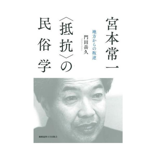 【発売日：2023年08月28日】門田岳久/著/宮本常一〈抵抗〉の民俗学、メディア：BOOK、発売日：2023/08、重量：470g、商品コード：NEOBK-2895517、JANコード/ISBNコード：9784766429039