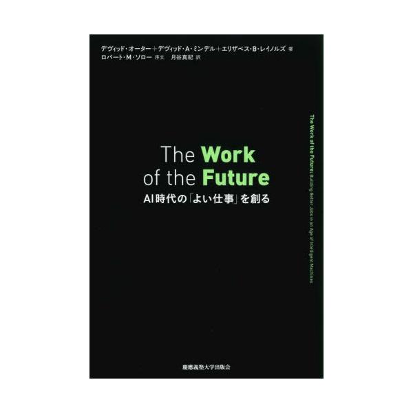 【発売日：2023年09月01日】デヴィッド・オーター/著 デヴィッド・A・ミンデル/著 エリザベス・B・レイノルズ/著 月谷真紀/訳/The Work of the Future AI時代の「よい仕事」を創る / 原タイトル:THE WO...