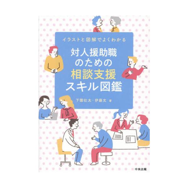 【発売日：2023年09月01日】下園壮太/著 伊藤文/著/対人援助職のための相談支援スキル図鑑 イラストと図解でよくわかる、メディア：BOOK、発売日：2023/09、重量：435g、商品コード：NEOBK-2895544、JANコード/...