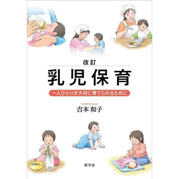 【発売日：2023年09月28日】吉本和子/著/乳児保育 一人ひとりが大切に育てられるために、メディア：BOOK、発売日：2023/09、重量：476g、商品コード：NEOBK-2895555、JANコード/ISBNコード：97849104...